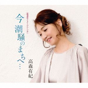 タカモリユキ イマ シオサイノマチヘCD発売日2026/6/17詳しい納期他、ご注文時はご利用案内・返品のページをご確認くださいジャンル邦楽歌謡曲/演歌　アーティスト高森有紀収録時間20分55秒組枚数1関連キーワード：TAKAMORI YU...