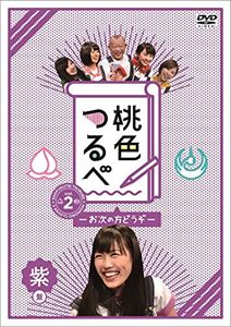 DVD発売日2016/10/5詳しい納期他、ご注文時はご利用案内・返品のページをご確認くださいジャンル国内TVバラエティ　監督出演笑福亭鶴瓶百田夏菜子玉井詩織佐々木彩夏有安杏果高城れに収録時間組枚数1商品説明桃色つるべ〜お次の方どうぞ〜Vo...