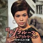 ショウワジェイブルース レアコレクション クラウンヘンCD発売日2012/9/5詳しい納期他、ご注文時はご利用案内・返品のページをご確認くださいジャンル邦楽ロック/ソウル　アーティスト（V.A.）愛田栄美岬エリ赤坂まり江渡哲也朝丘雪路美川憲...
