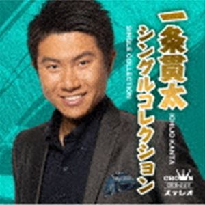 イチジョウカンタ イチジョウカンタシングルコレクションCD発売日2022/7/20詳しい納期他、ご注文時はご利用案内・返品のページをご確認くださいジャンル邦楽歌謡曲/演歌　アーティスト一条貫太収録時間62分25秒組枚数1商品説明一条貫太 /...