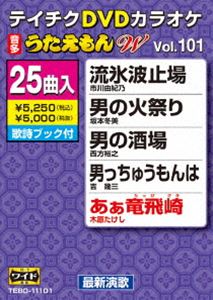 DVD発売日2013/12/11詳しい納期他、ご注文時はご利用案内・返品のページをご確認くださいジャンル趣味・教養その他　監督出演収録時間組枚数1商品説明テイチクDVDカラオケ うたえもんW（101） 最新演歌編収録内容流氷波止場／男の火祭...