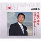 ヤマモトジョウジ センリノミチモ インチョンエアポートCD発売日2014/7/23詳しい納期他、ご注文時はご利用案内・返品のページをご確認くださいジャンル邦楽歌謡曲/演歌　アーティスト山本譲二川中美幸収録時間17分56秒組枚数1商品説明山本...