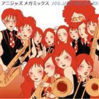 トウキョウブラススタイル アニジャズ メガミックスCD発売日2008/5/28詳しい納期他、ご注文時はご利用案内・返品のページをご確認くださいジャンルジャズ・フュージョン国内ジャズ　アーティスト東京ブラス・スタイル収録時間組枚数1商品説明東...