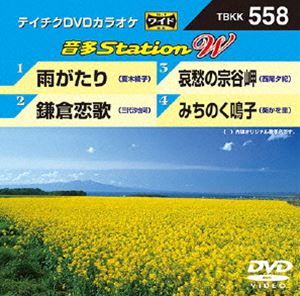 DVD発売日2015/3/25詳しい納期他、ご注文時はご利用案内・返品のページをご確認くださいジャンル趣味・教養その他　監督出演収録時間組枚数1商品説明テイチクDVDカラオケ 音多Station W収録内容雨がたり／鎌倉恋歌／哀愁の宗谷岬／...