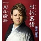 イワカワトモヤ ヒジオリボジョウCD発売日2013/8/23詳しい納期他、ご注文時はご利用案内・返品のページをご確認くださいジャンル邦楽歌謡曲/演歌　アーティスト岩川智也収録時間組枚数1商品説明岩川智也 / 肘折慕情ヒジオリボジョウ演歌歌手...