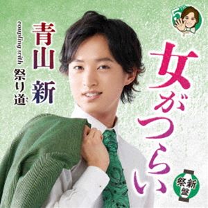 アオヤマシン オンナガツライ マツリミチCD発売日2024/6/12詳しい納期他、ご注文時はご利用案内・返品のページをご確認くださいジャンル邦楽歌謡曲/演歌　アーティスト青山新収録時間22分44秒組枚数1商品説明青山新 / 女がつらい C／...