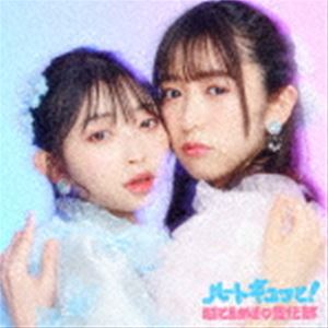 HEART GYUTTO!CD発売日2022/6/22詳しい納期他、ご注文時はご利用案内・返品のページをご確認くださいジャンル邦楽J-POP　アーティスト超ときめき□宣伝部収録時間118分45秒組枚数2関連キーワード：AVCD-96981/...