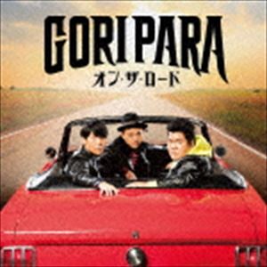 ゴリパラゴリケンアンドパラシュートブタイ オン ザ ロードCD発売日2019/3/27詳しい納期他、ご注文時はご利用案内・返品のページをご確認くださいジャンル邦楽ロック/ソウル　アーティストゴリパラ（ゴリけん＆パラシュート部隊）収録時間13...