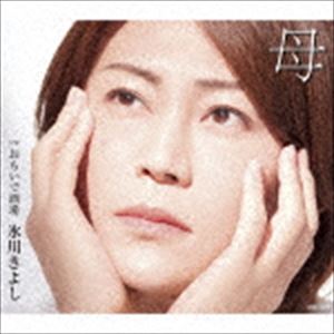 ヒカワキヨシ ハハ オモイデサカバCD発売日2020/2/4詳しい納期他、ご注文時はご利用案内・返品のページをご確認くださいジャンル邦楽歌謡曲/演歌　アーティスト氷川きよし収録時間42分32秒組枚数1商品説明氷川きよし / 母 C／W おも...
