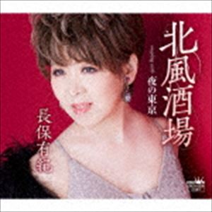 ナガホユキ キタカゼサカバCD発売日2019/12/18詳しい納期他、ご注文時はご利用案内・返品のページをご確認くださいジャンル邦楽歌謡曲/演歌　アーティスト長保有紀収録時間16分28秒組枚数1商品説明長保有紀 / 北風酒場キタカゼサカバ北...