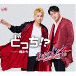 アマノジャク ドッチCD発売日2023/2/22詳しい納期他、ご注文時はご利用案内・返品のページをご確認くださいジャンル邦楽歌謡曲/演歌　アーティストあまのじゃく収録時間17分31秒組枚数1商品説明あまのじゃく / どっち!?ドッチ2019...