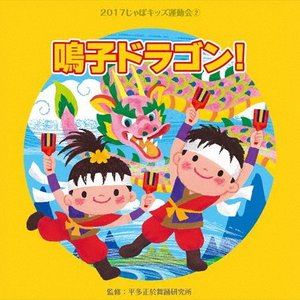2017ジャポキッズウンドウカイ2 ナルコドラゴンCD発売日2017/3/29詳しい納期他、ご注文時はご利用案内・返品のページをご確認くださいジャンル学芸・童謡・純邦楽その他　アーティスト（教材）塙一郎一城みゆ希小口由紀子永井一郎、東京放送...