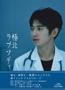 Blu-ray発売日2013/7/26詳しい納期他、ご注文時はご利用案内・返品のページをご確認くださいジャンル国内TVドラマ全般　監督出演瑛太加藤あい山口祐一郎徳井優りりィ高橋昌也松坂慶子小林薫収録時間146分組枚数2商品説明極北ラプソディ...