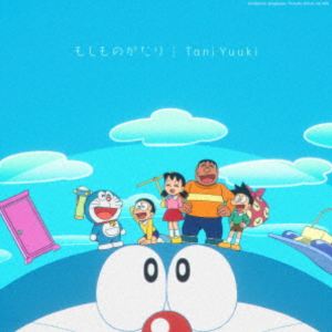 タニユウキ モシモノガタリCD発売日2025/11/19詳しい納期他、ご注文時はご利用案内・返品のページをご確認くださいジャンル邦楽J-POP　アーティストTani Yuuki収録時間20分32秒組枚数2関連キーワード：KSCL-3623/...