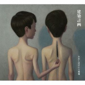 オオクボケイトケンチク ケンチクケイカクCD発売日2025/8/6詳しい納期他、ご注文時はご利用案内・返品のページをご確認くださいジャンル邦楽ロック/ソウル　アーティストおおくぼけいと建築収録時間21分59秒組枚数1関連キーワード：アルバム...