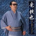 リュウテツヤ ゴールデン ベスト リュウテツヤCD発売日2011/5/18詳しい納期他、ご注文時はご利用案内・返品のページをご確認くださいジャンル邦楽歌謡曲/演歌　アーティスト竜鉄也収録時間62分23秒組枚数1商品説明竜鉄也 / ゴールデン...