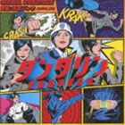 アサクサジンタ ダンダリン ロウドウキジュンカントクカン オリジナル サウンドトラックCD発売日2013/11/20詳しい納期他、ご注文時はご利用案内・返品のページをご確認くださいジャンルサントラ国内TV　アーティスト浅草ジンタ（音楽）収録...