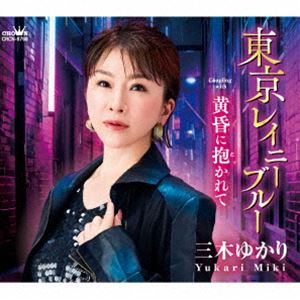 ミキユカリ トウキョウレイニーブルーCD発売日2025/8/6詳しい納期他、ご注文時はご利用案内・返品のページをご確認くださいジャンル邦楽歌謡曲/演歌　アーティスト三木ゆかり収録時間26分45秒組枚数1関連キーワード：シングル商品説明三木ゆ...