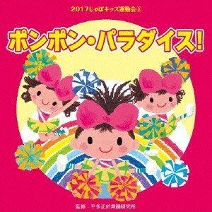 2017ジャポキッズウンドウカイ3 ポンポン パラダイスCD発売日2017/3/29詳しい納期他、ご注文時はご利用案内・返品のページをご確認くださいジャンル学芸・童謡・純邦楽その他　アーティスト（教材）小山雅杜、小宮山かれん、小宮山あいり、...