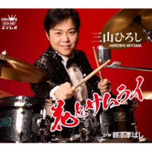 ミヤマヒロシ ハナトサムライ オヤフコウバシCD発売日2026/1/7詳しい納期他、ご注文時はご利用案内・返品のページをご確認くださいジャンル邦楽歌謡曲/演歌　アーティスト三山ひろし収録時間16分50秒組枚数1関連キーワード：MIYAMA ...