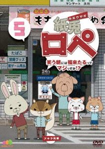 DVD発売日2014/8/20詳しい納期他、ご注文時はご利用案内・返品のページをご確認くださいジャンルアニメテレビアニメ　監督出演篠田麻里子ゴールデンボンバー役所広司大泉洋小日向文世佐藤浩市三谷幸喜収録時間45分組枚数1商品説明紙兎ロペ 笑...