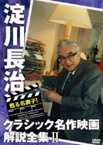 DVD発売日2010/4/28詳しい納期他、ご注文時はご利用案内・返品のページをご確認くださいジャンル洋画ドラマ全般　監督出演淀川長治収録時間146分組枚数1商品説明甦る名調子!淀川長治クラシック名作映画解説全集 II映画の伝道師・淀川長治...