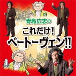 アオシマヒロシ アオシマヒロシノコレダケ ベートーベンCD発売日2015/6/24詳しい納期他、ご注文時はご利用案内・返品のページをご確認くださいジャンルクラシックその他　アーティスト青島広志（お話、p）横山美奈（S）柏原奈穂（S）小野勉（...