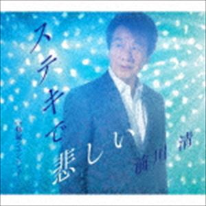 マエカワキヨシ ステキデカナシイ シュラシュシュシュCD発売日2019/6/5詳しい納期他、ご注文時はご利用案内・返品のページをご確認くださいジャンル邦楽歌謡曲/演歌　アーティスト前川清収録時間25分03秒組枚数1商品説明前川清 / ステキ...