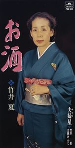 タケイナツ オサケ メオトボシCD発売日1996/1/25詳しい納期他、ご注文時はご利用案内・返品のページをご確認くださいジャンル邦楽歌謡曲/演歌　アーティスト竹井夏収録時間組枚数1商品説明竹井夏 / お酒／夫婦星オサケ メオトボシ「お酒」...