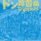 ドンチンピジマトリッパーズ ドンチンピジマトリッパーズCD発売日2012/8/5詳しい納期他、ご注文時はご利用案内・返品のページをご確認くださいジャンル邦楽J-POP　アーティストドン珍否島Trippers収録時間組枚数1商品説明ドン珍否島...