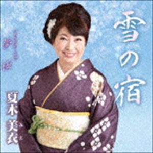 YUKI NO YADO C／W YUME ZAKURACD発売日2018/4/4詳しい納期他、ご注文時はご利用案内・返品のページをご確認くださいジャンル邦楽歌謡曲/演歌　アーティスト夏木美衣収録時間18分28秒組枚数1商品説明夏木美衣 /...