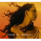 ナカシマミカ イチバンキレイナワタシヲCD発売日2010/8/25詳しい納期他、ご注文時はご利用案内・返品のページをご確認くださいジャンル邦楽J-POP　アーティスト中島美嘉収録時間14分47秒組枚数1関連キーワード：シングル商品説明中島美...