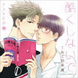 ドラマシーディー ヒドクシナイデ 3CD発売日2018/11/28詳しい納期他、ご注文時はご利用案内・返品のページをご確認くださいジャンルアニメ・ゲーム国内アニメ音楽　アーティスト（ドラマCD）中島ヨシキ（眠傘隆）寺島拓篤（真矢秀幸）羽多野...