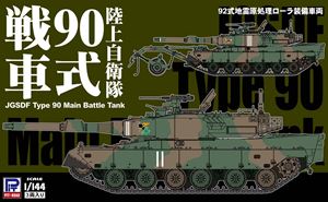 1/144 リクジョウジエイタイ キュウマルシキセンシャミリタリープラモデル発売日2023/8/31詳しい納期他、ご注文時はご利用案内・返品のページをご確認ください関連キーワードSGKシリーズピットロードミリタリーモデル90式戦車陸上自衛隊...