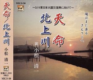 コマツセイイチ テンメイCD発売日2012/1/7詳しい納期他、ご注文時はご利用案内・返品のページをご確認くださいジャンル邦楽歌謡曲/演歌　アーティスト小松清一収録時間組枚数1商品説明小松清一 / 天命テンメイ※こちらの商品はインディーズ盤...