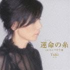 SADAME NO ITO C／W RUMBA DE KONYACD発売日2009/5/20詳しい納期他、ご注文時はご利用案内・返品のページをご確認くださいジャンル邦楽歌謡曲/演歌　アーティストYuki収録時間18分40秒組枚数1関連キーワ...