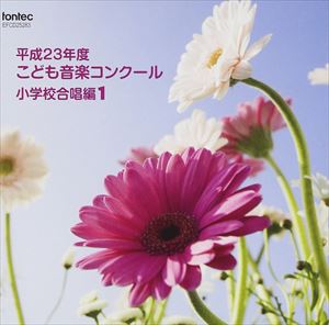 ヘイセイ23ネンドコドモオンガクコンクール ショウガッコウガッショウヘン1CD発売日2012/5/23詳しい納期他、ご注文時はご利用案内・返品のページをご確認くださいジャンル学芸・童謡・純邦楽その他　アーティスト（V.A.）収録時間組枚数1...