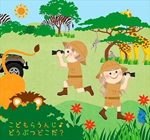 コドモラウンジ コドモラウンジ ドウブツドコダCD発売日2015/8/5詳しい納期他、ご注文時はご利用案内・返品のページをご確認くださいジャンル邦楽J-POP　アーティストこどもらうんじ収録時間組枚数1商品説明こどもらうんじ / こどもらう...