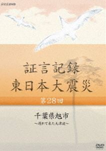DVD発売日2014/11/21詳しい納期他、ご注文時はご利用案内・返品のページをご確認くださいジャンル国内TVドキュメンタリー　監督出演収録時間43分組枚数1商品説明証言記録 東日本大震災 第二十八回 千葉県旭市 〜遅れて来た大津波〜20...