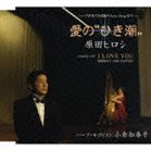 AI NO ｀ HIKISHIO｀CD発売日2007/11/7詳しい納期他、ご注文時はご利用案内・返品のページをご確認くださいジャンル邦楽歌謡曲/演歌　アーティスト原田ヒロシ収録時間26分09秒組枚数1商品説明原田ヒロシ / 愛の“ひき潮”...