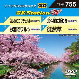 DVD発売日2018/5/16詳しい納期他、ご注文時はご利用案内・返品のページをご確認くださいジャンル趣味・教養その他　監督出演収録時間組枚数1商品説明テイチクDVDカラオケ 音多Station W収録内容哀しみのコンチェルト／お酒でワルツ...