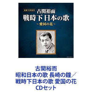 CDセット発売日2019/8/7詳しい納期他、ご注文時はご利用案内・返品のページをご確認くださいジャンル邦楽歌謡曲/演歌　アーティスト藤山一郎伊藤久男岡本敦郎二葉あき子織井茂子岸恵子佐田啓二織井茂子収録時間組枚数4商品説明藤山一郎 / 古関...