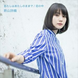 ニイヤマシオリ アタシハアタシノママデ コイノナカCD発売日2016/6/29詳しい納期他、ご注文時はご利用案内・返品のページをご確認くださいジャンル邦楽J-POP　アーティスト新山詩織収録時間16分59秒組枚数1商品説明新山詩織 / あた...