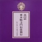 シンシユウヒガシホンガンジハモンシントゴンギヨウCD発売日1989/3/8詳しい納期他、ご注文時はご利用案内・返品のページをご確認くださいジャンル学芸・童謡・純邦楽趣味/教養　アーティスト収録時間組枚数1商品説明 / 真宗 東本願寺派門信徒...