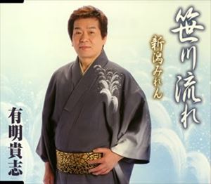 SASAGAWA NAGARE／NIGATA MIRENCD発売日2008/2/6詳しい納期他、ご注文時はご利用案内・返品のページをご確認くださいジャンル邦楽歌謡曲/演歌　アーティスト有明貴志収録時間19分50秒組枚数1商品説明有明貴志 /...