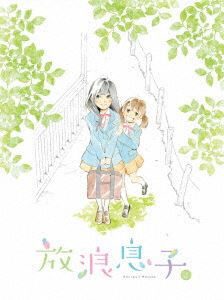 DVD発売日2011/5/25詳しい納期他、ご注文時はご利用案内・返品のページをご確認くださいジャンルアニメテレビアニメ　監督あおきえい出演畠山航輔瀬戸麻沙美南里侑香南條愛乃豊崎愛生収録時間48分組枚数2商品説明放浪息子 2志村貴子原作コミ...