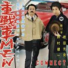 CONNECT（IWATA MITSUO.SUZUMURA KENICHI） SECOND MINI ALBUMCD発売日2012/3/7詳しい納期他、ご注文時はご利用案内・返品のページをご確認くださいジャンルアニメ・ゲーム国内アニメ音楽　...