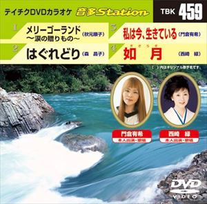 DVD発売日2013/7/17詳しい納期他、ご注文時はご利用案内・返品のページをご確認くださいジャンル趣味・教養その他　監督出演収録時間組枚数1商品説明テイチクDVDカラオケ 音多Station収録内容メリーゴーランド〜涙の贈りもの〜／はぐ...
