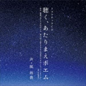 キク アタリマエポエムCD発売日2017/11/1詳しい納期他、ご注文時はご利用案内・返品のページをご確認くださいジャンルアニメ・ゲーム国内アニメ音楽　アーティスト（ドラマCD）梶裕貴収録時間65分53秒組枚数1商品説明（ドラマCD） / ...