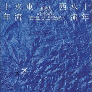 ゴジョウニン ベスト ソング セレクション ソングス 2009 2021CD発売日2025/4/16詳しい納期他、ご注文時はご利用案内・返品のページをご確認くださいジャンル洋楽アジアンポップス　アーティスト五条人（WUTIAOREN）収録時...